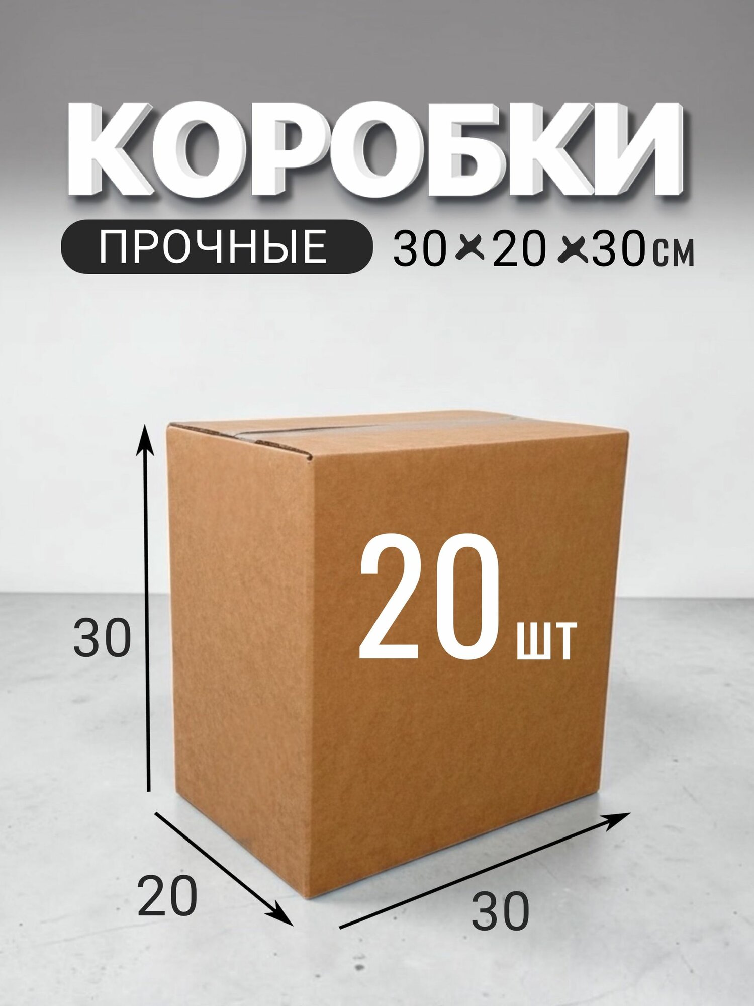 Коробки для переезда, хранения вещей, маркетплейсов 30x20x30 см, 20 шт.