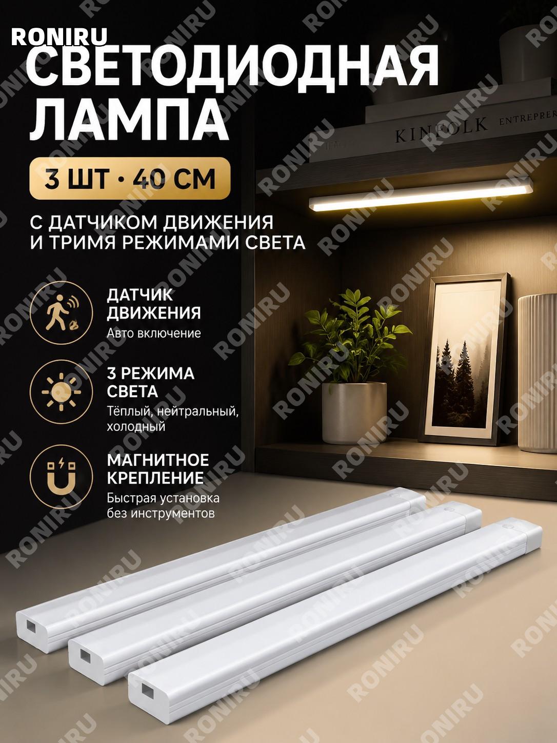 Светодиодная лента для шкафа 40 см, 3 шт, с датчиком движения и трёхцветной регулировкой, магнитная установка.