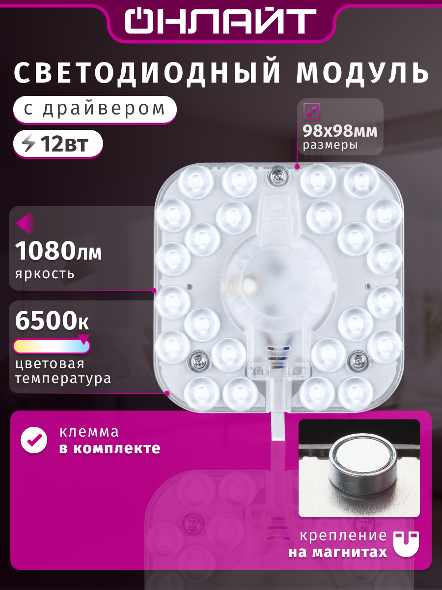 Светодиодный модуль с драйвером Онлайт 90 958 12 Вт 6500 К 98 мм