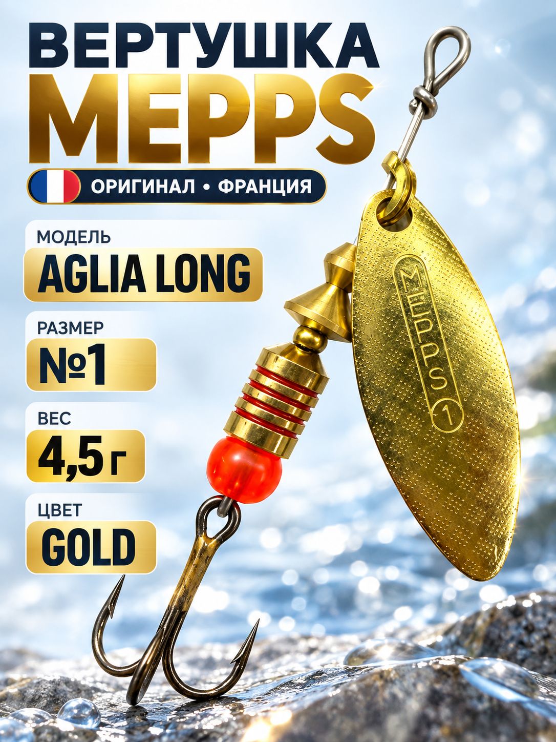 Блесна вертушка Mepps Aglia Long №1 4,5 г Gold для щуки и окуня