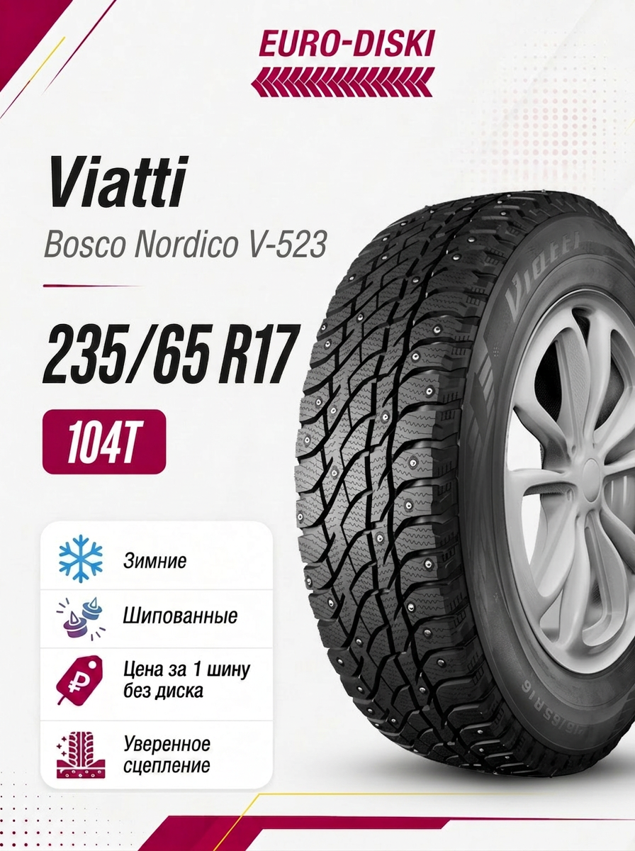 Зимние шины 17/235/65 Viatti Bosco Nordico V-523 104T Ш