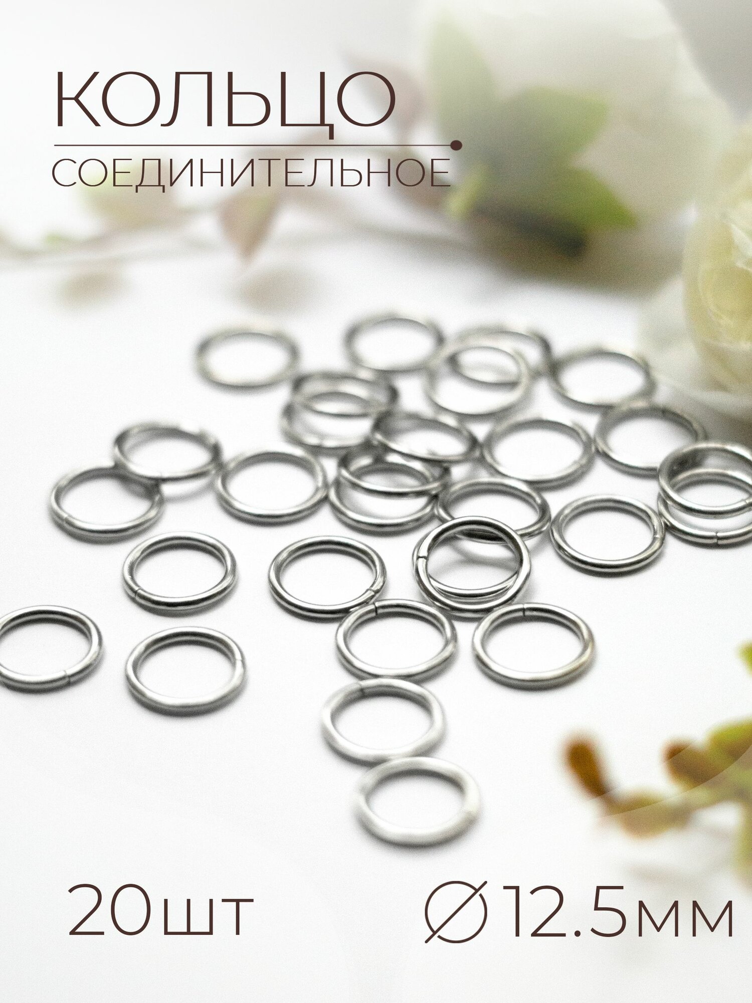 Соединительное кольцо 20 шт