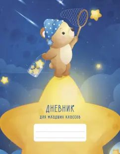 Дневник 1-4 кл. "Загадай желание!" Лайт обложка 234802 "Listoff"