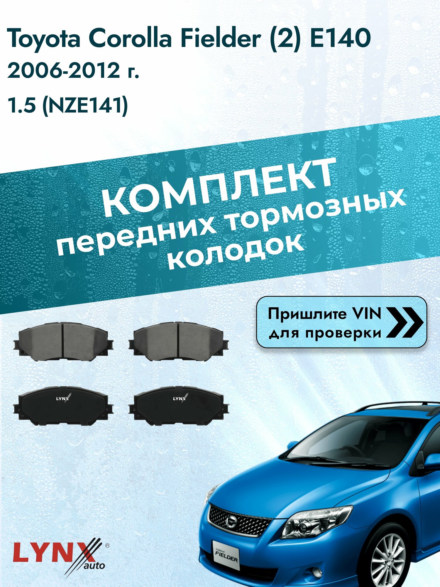 Комплект передних колодок для Toyota Corolla Fielder (2) E140 / 2006-2012 / ВD-7542