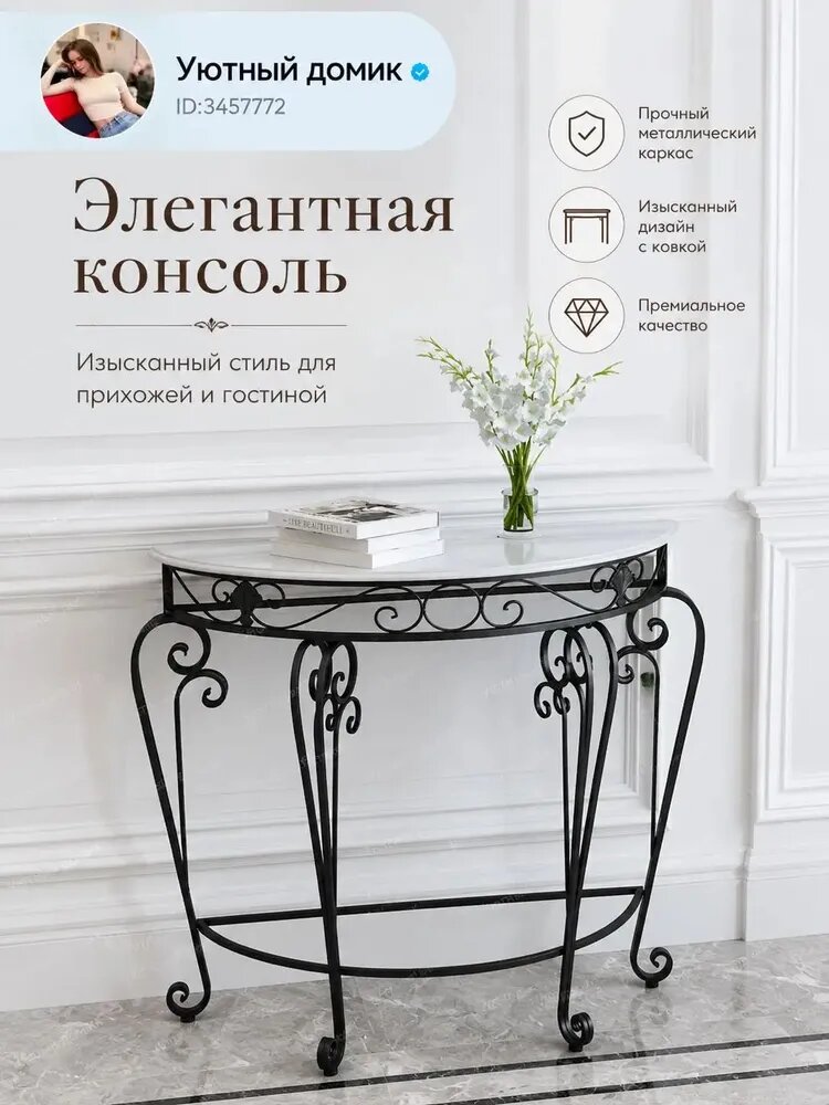 Консоль классическая с кованым металлическим каркасом и столешницей под мрамор, черный