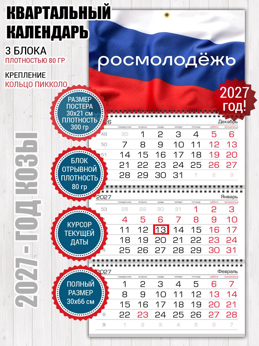 Календарь Росмолодёжь