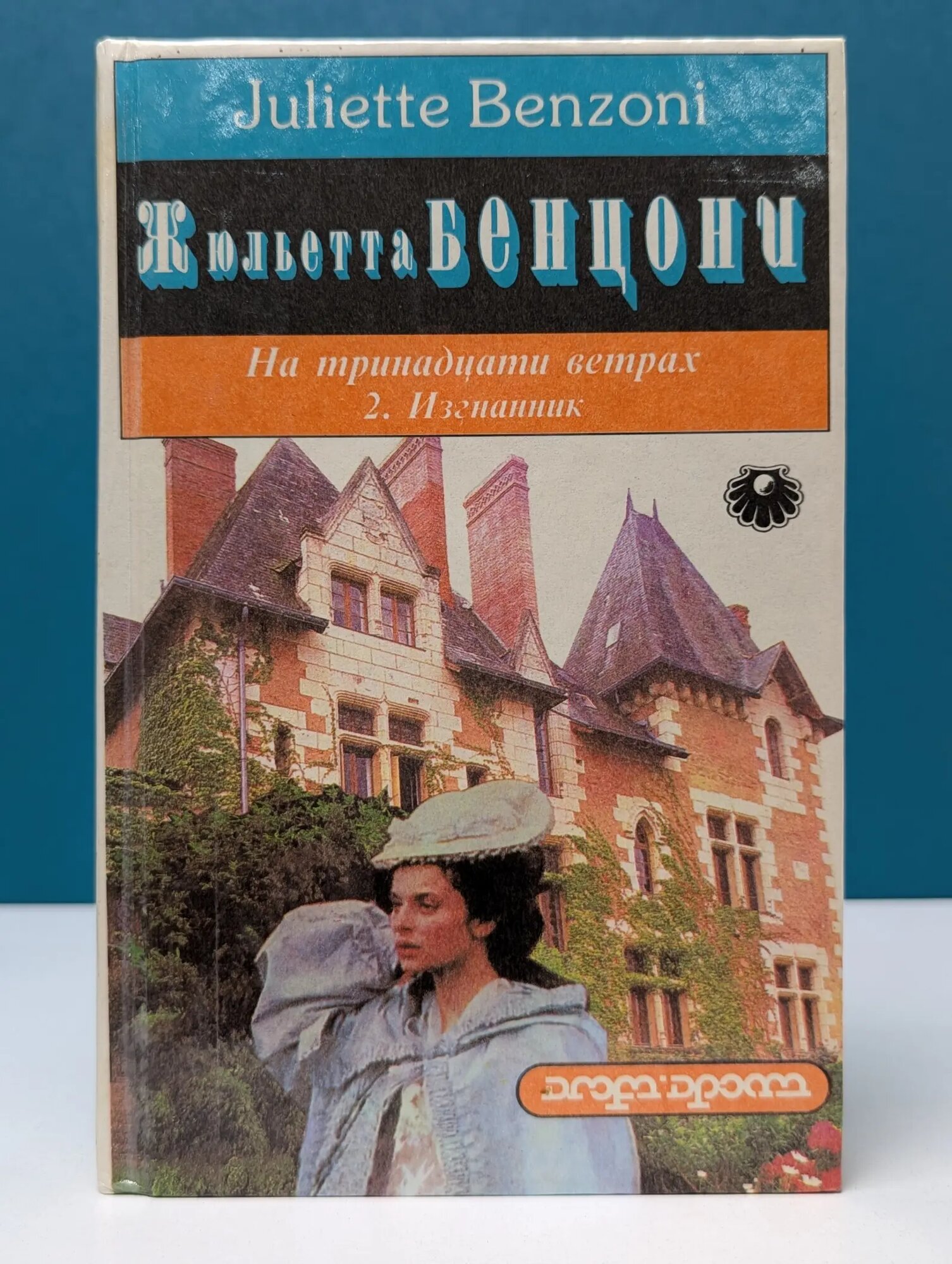 На тринадцати ветрах. Книга 2. Изгнанник Бенцони Жюльетта 1993