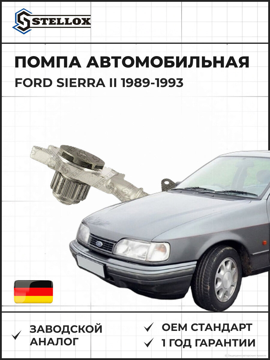 Помпа Stellox 45100001SX Форд Сиерра II Ford Sierra II 1989-1993