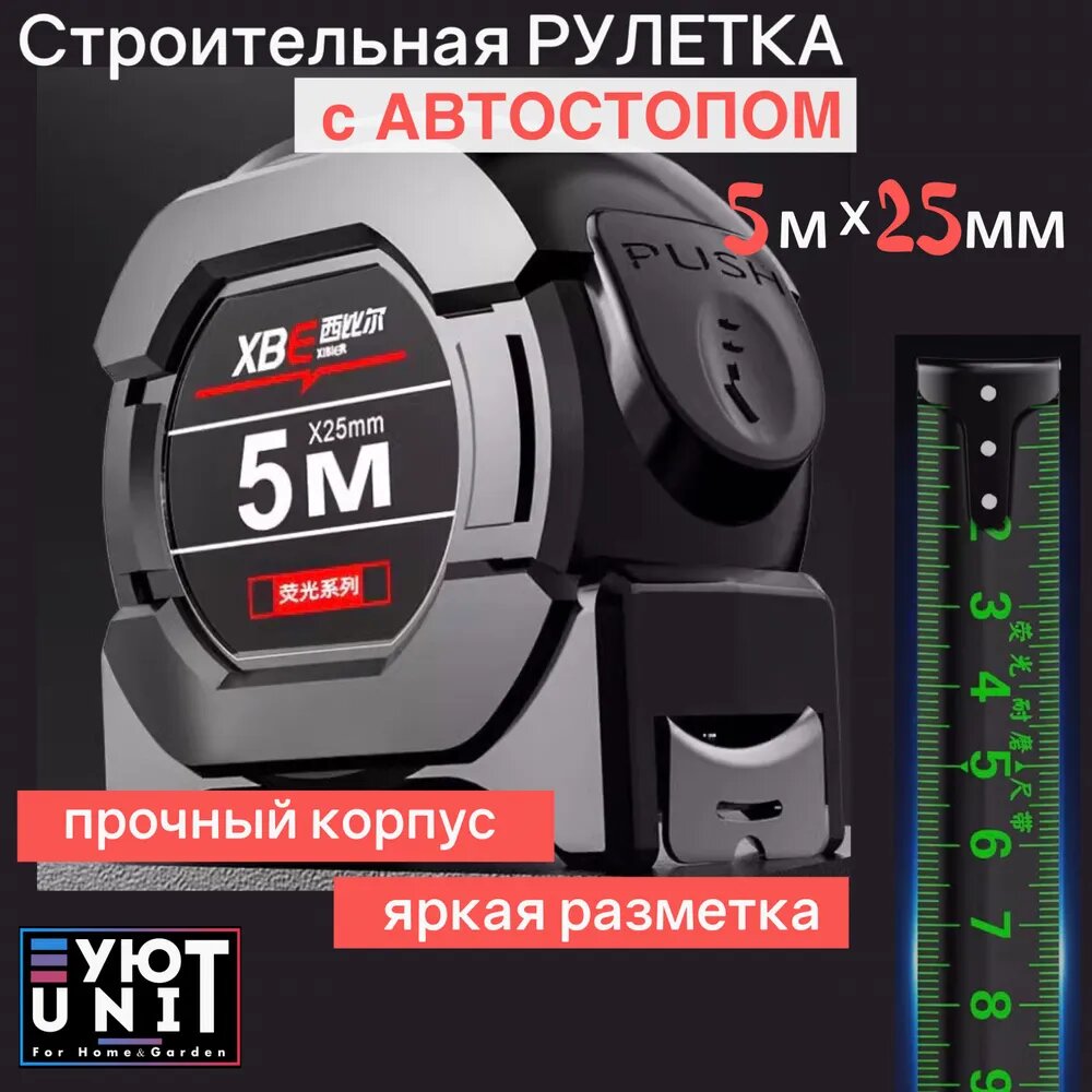 Рулетка измерительная строительная 5м x 25мм - фиксатор ленты флуоресцентная шкала для ремонта и строительства