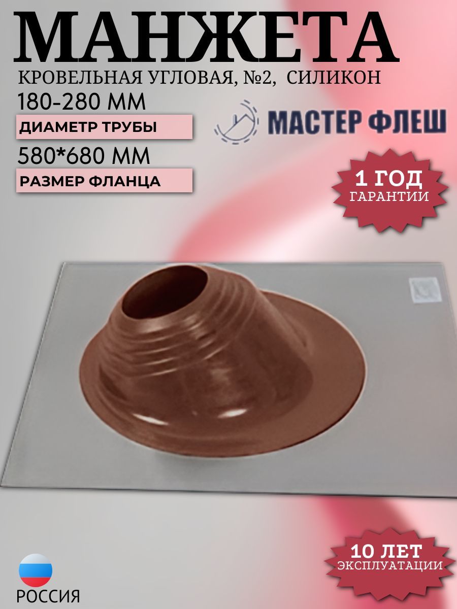 Уплотнительная манжета кровельная угловая "Мастер Флеш" №2 180-280 мм, силикон, 580*680 мм коричневая
