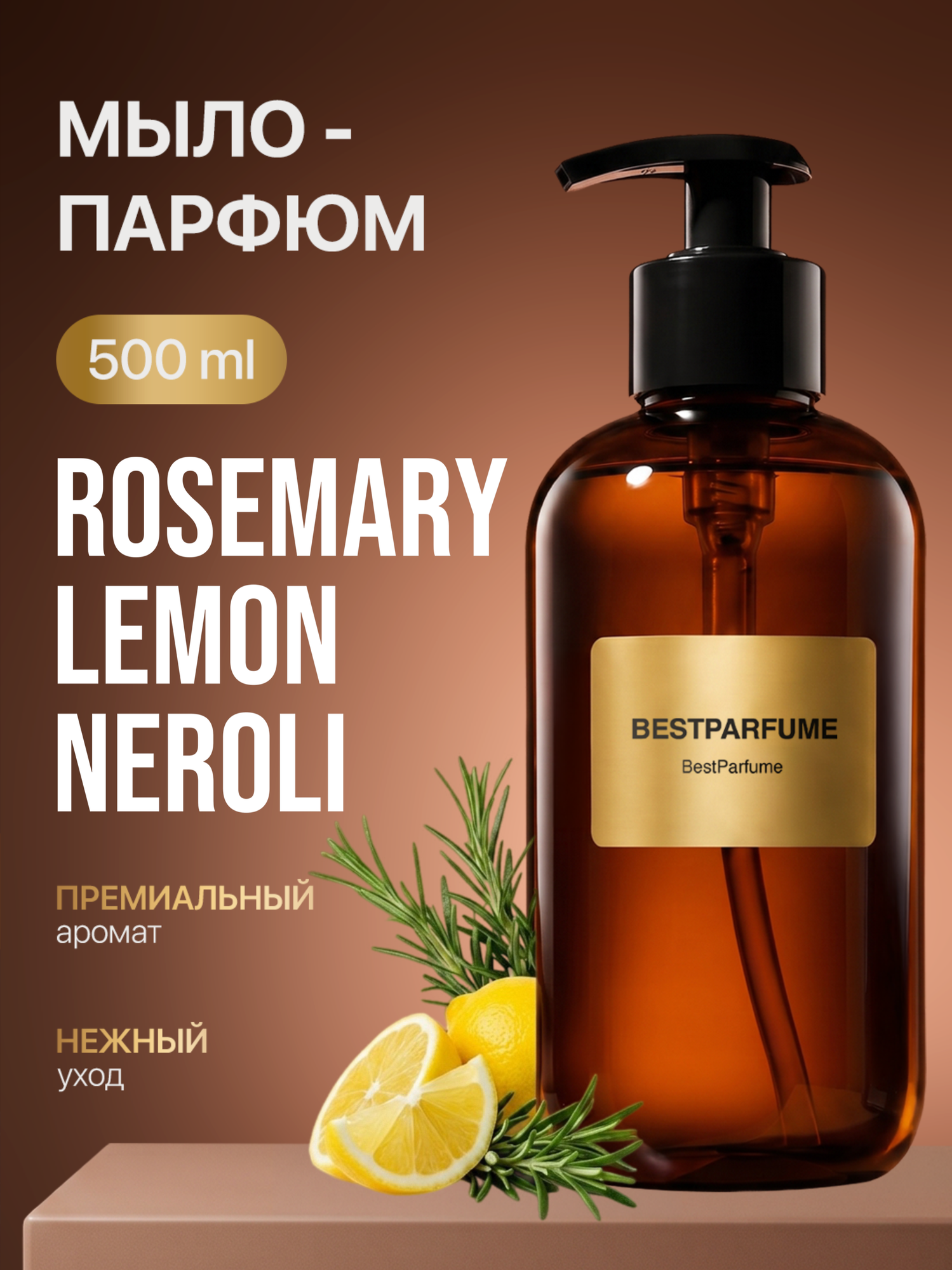 Жидкое мыло для рук парфюмированное Rosemary Lemon Neroli