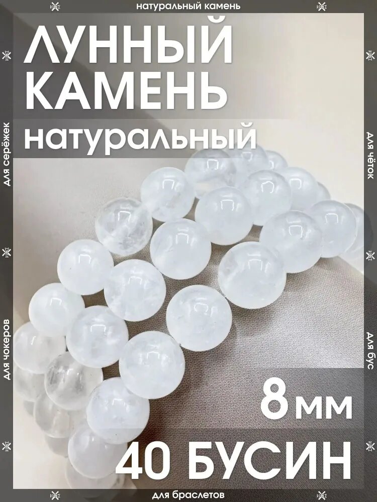 Лунный камень натуральный 8 мм 40 бусин/Камни натуральные белые для браслетов, для четок, для чокеров, для бус, для сережек