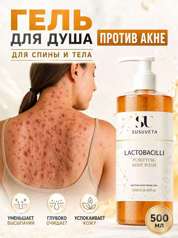 SUSUVETA Гель для душа против акне, эффективно помогает бороться с прыщами, угревой сыпью и высыпаниями на теле, глубоко очищает кожу, обладает антибактериальным и увлажняющим действием. 500 г.