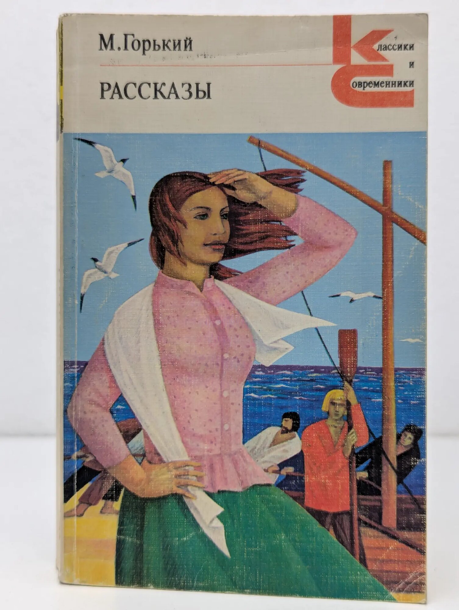Классики и современники. Советская литература. М. Горький. Рассказы Горький Максим Алексеевич 1983