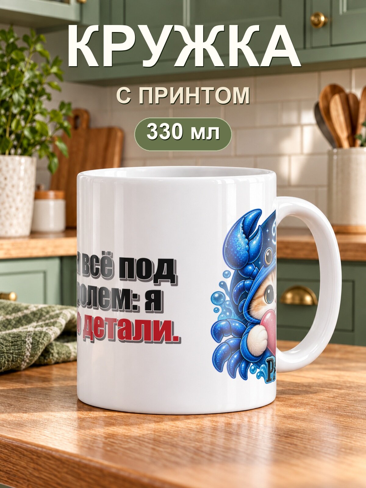Кружка MoodRoom 330 мл со знаком зодиака «Рак» и надписью «У меня всё под контролем: я помню детали», керамическая
