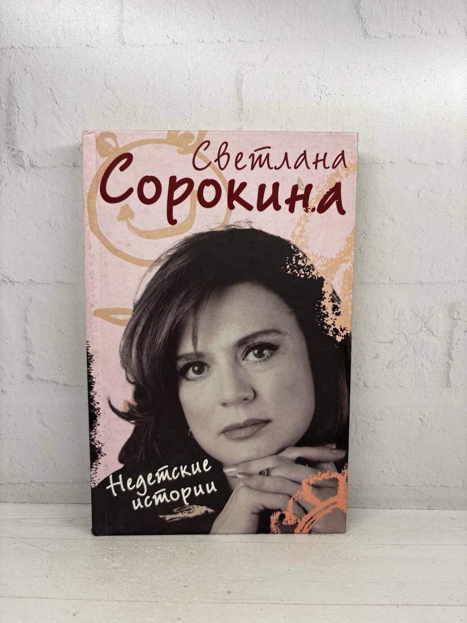 Недетские истории. Светлана Сорокина, 2008