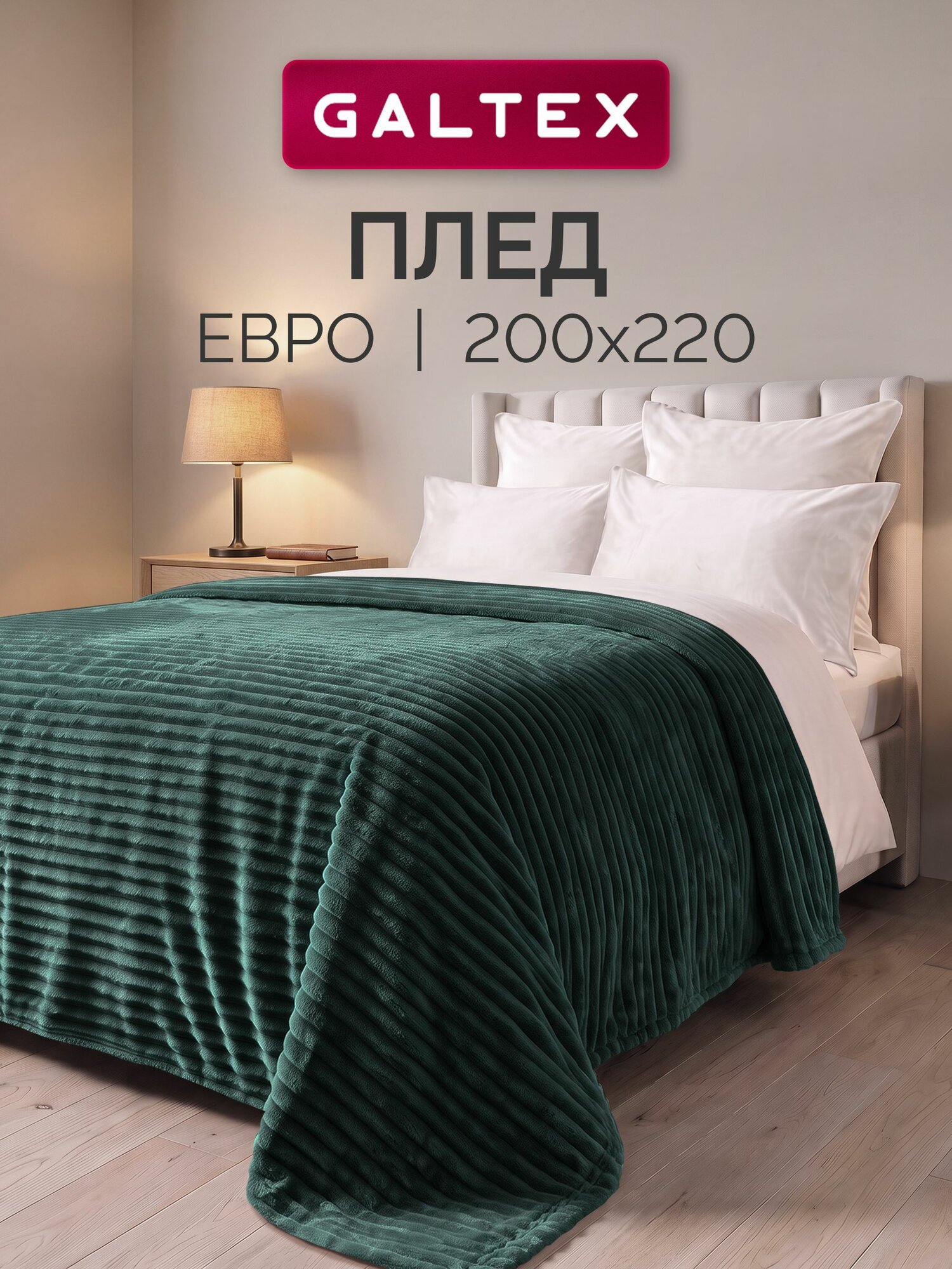 Плед 200х220 Страйп изумрудный 240г GALTEX