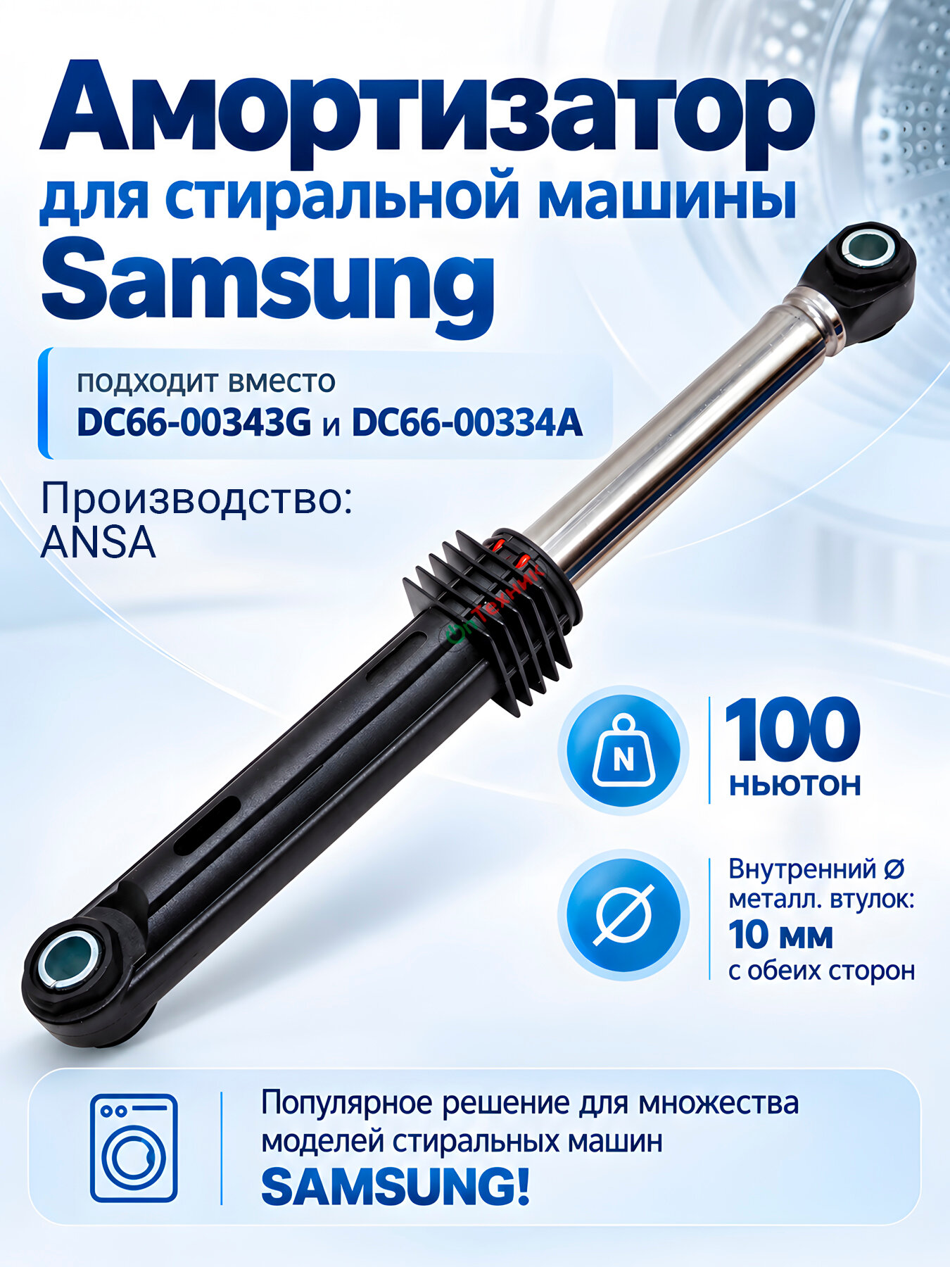 Амортизатор DC66-00343G, 100N, совместим с Samsung, DC66-00334A