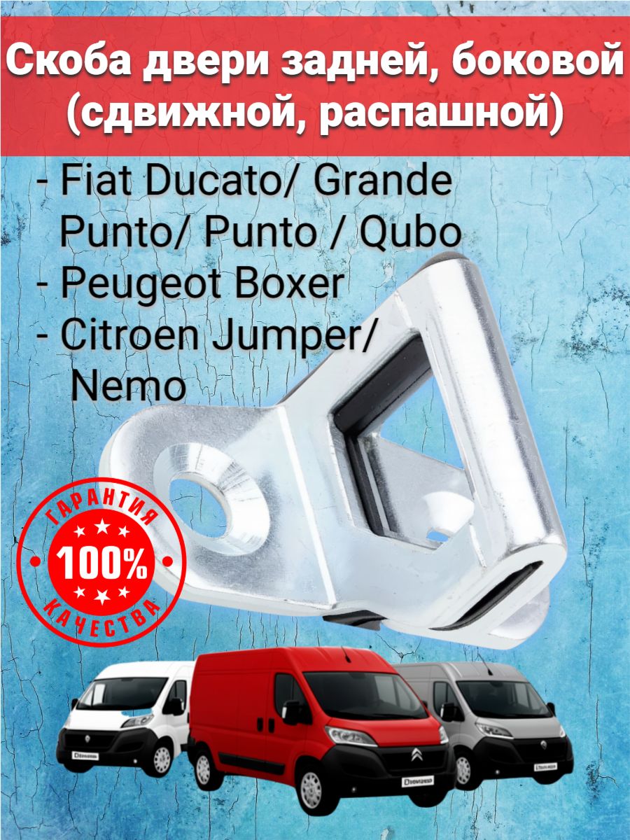 Скоба двери Fiat Ducato, Citroen Jumper, Peugeot Boxer/ Ответная часть замка двери Фиат Дукато, Пежо Боксер, Ситроен Джампер, сдвижной задней двери, 51864555