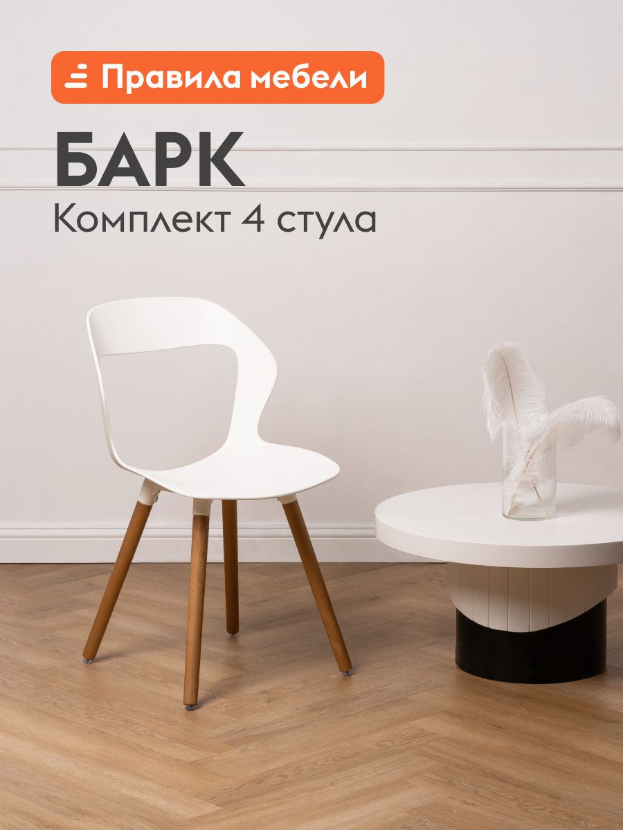 Комплект стульев для кухни Барк 4 шт, пластиковые, без подлокотников, 43x42x78 см, Белый, пластик / Массив березы