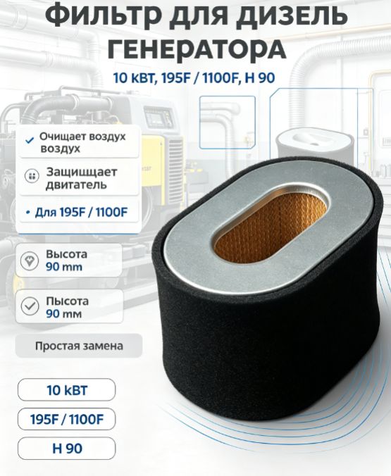 Фильтр воздушный дизель генератора 10кВт 195F/1100F (H 90)