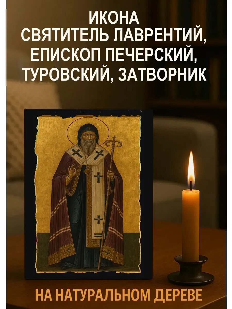 Икона Святитель Лаврентий, епископ Печерский, Туровский, затворник