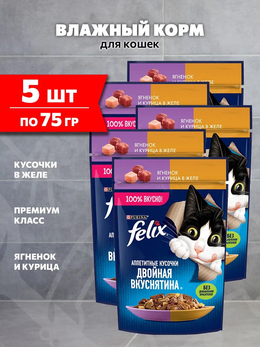 Корм влажный Felix Двойная Вкуснятина для взрослых кошек, ягненок и курица в желе, 75 г 5 шт
