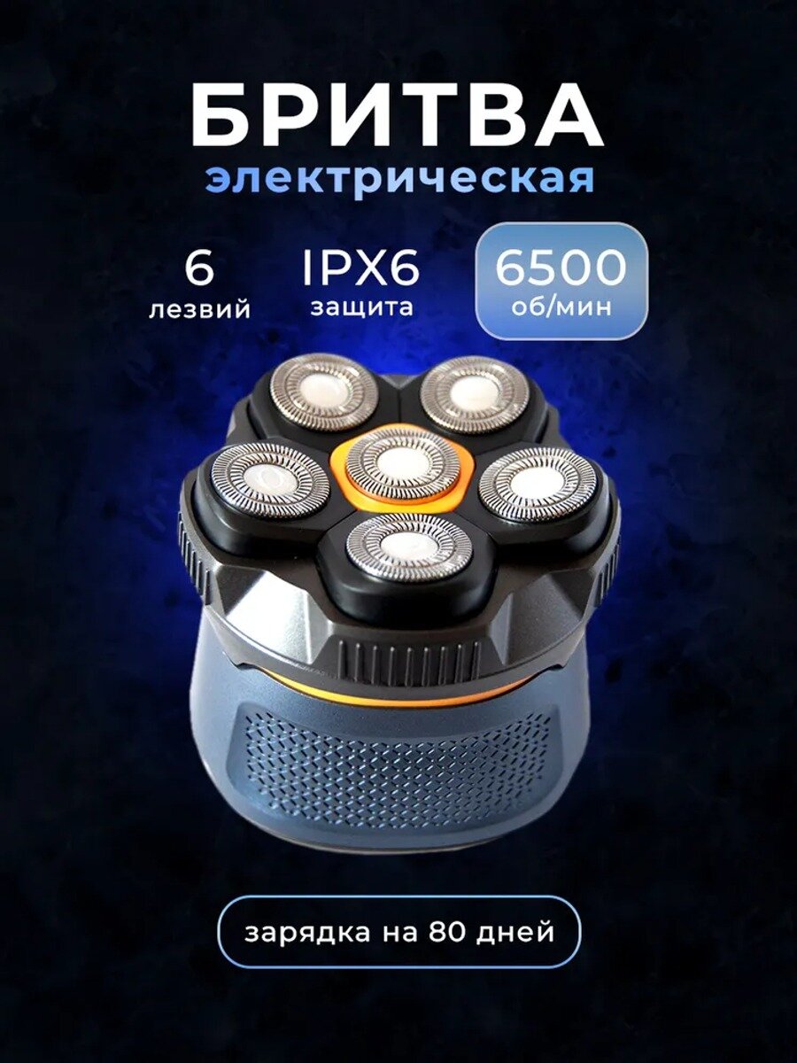Электробритва для головы, роторная, 6 головок, плавающий триммер, синий, серый