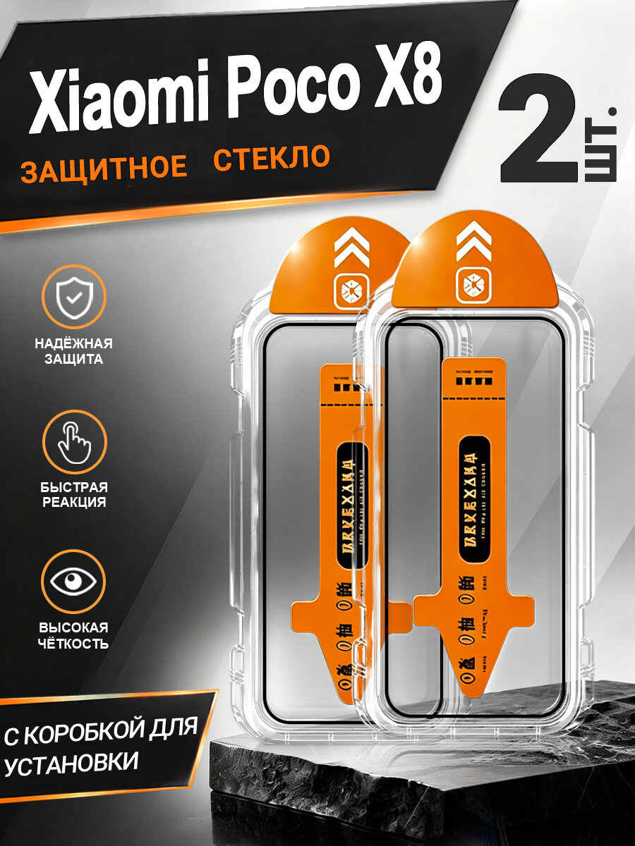 2 шт. Защитное стекло Xiaomi POCO X8, простая установка, антиудар, антицарапины, без пузырей