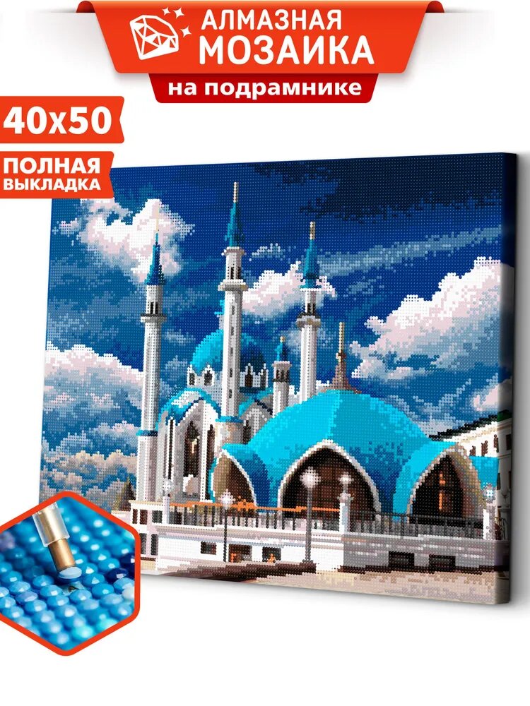 Алмазная мозаика на подрамнике «Мечеть», 40x50 см, полная выкладка, 24 цвета