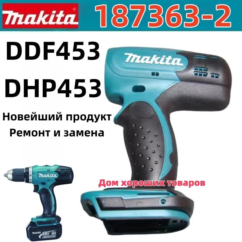 Оригинал Корпус аккумуляторного шуруповерта-дрельки DDF453, DHP453 (187363-2)