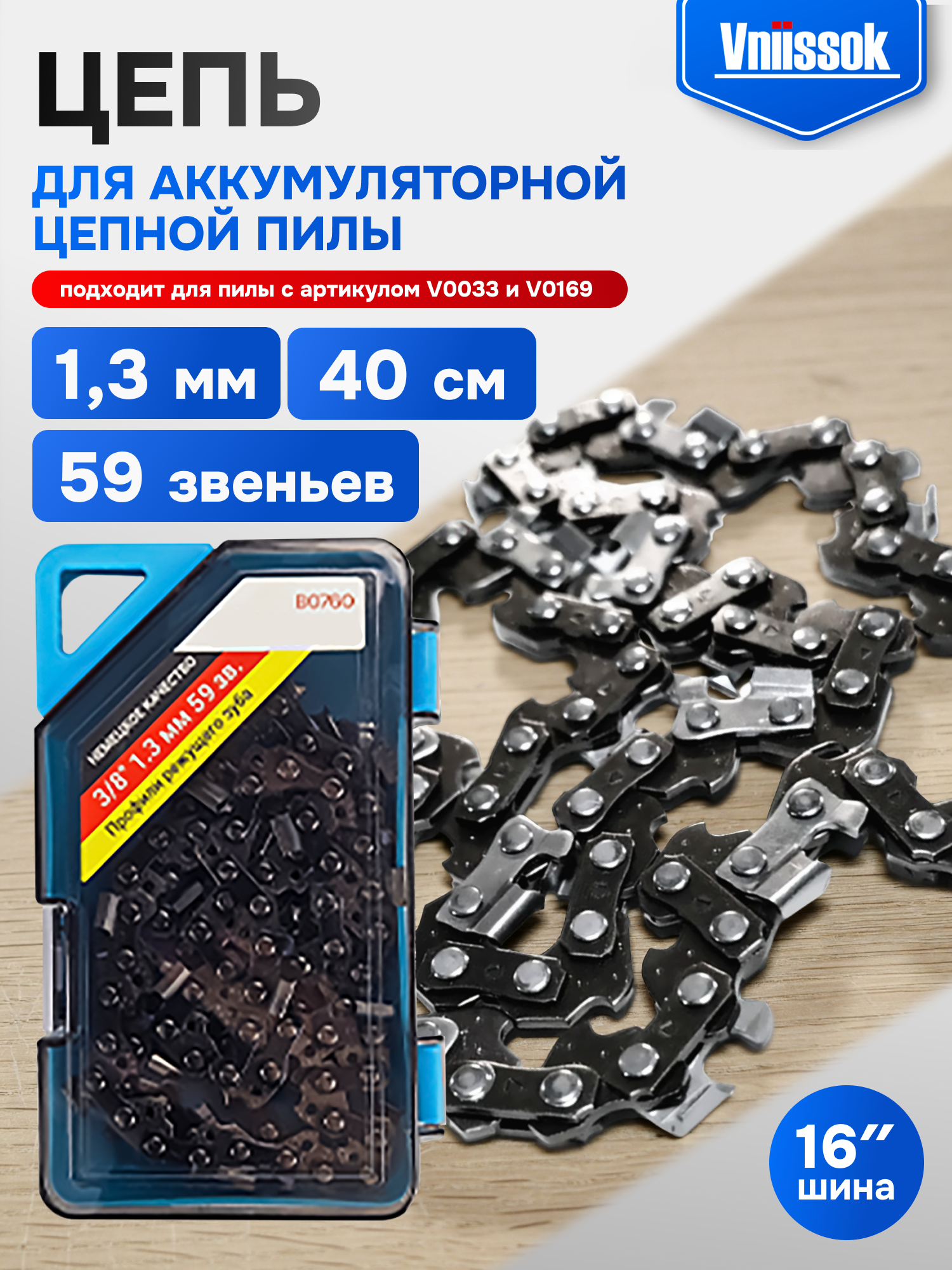 Цепь пильная Макстул 3/8", 1.3 мм, 59 звеньев, длина шины 16 дюймов