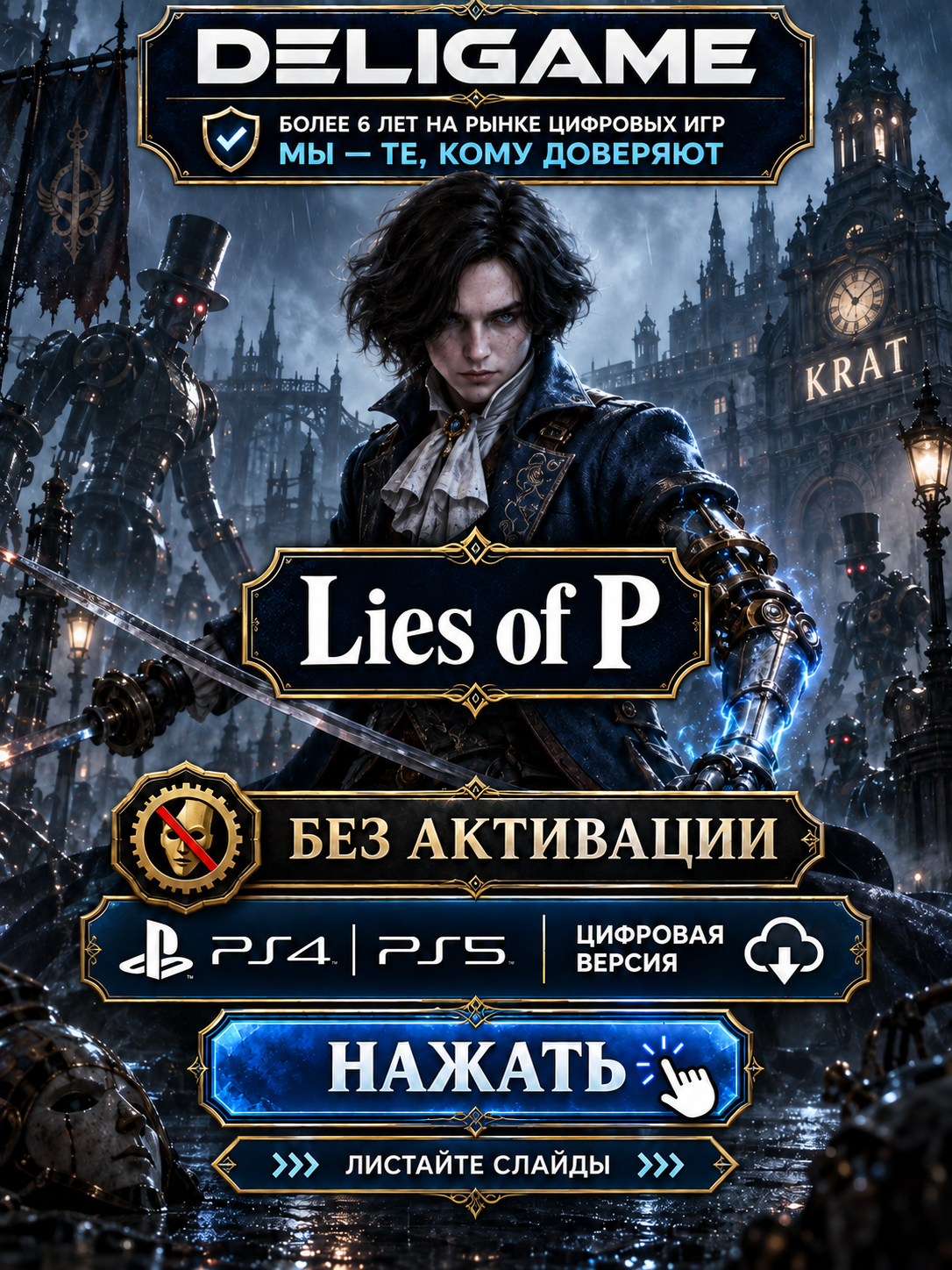 Lies of P для PS4 / PS5 — Без активации