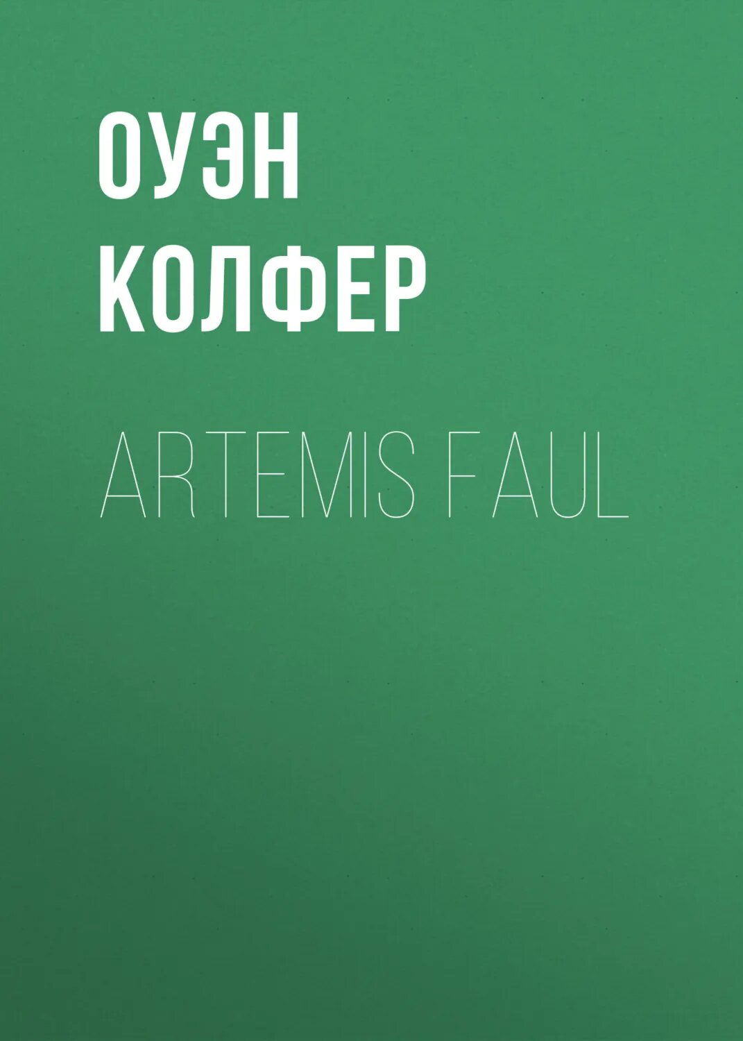 Artemis Faul [Цифровая книга]