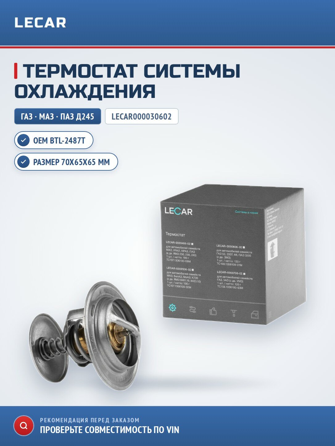 Термостат LECAR LECAR000030602 для Газ, зил Бычок, Маз, Паз, мтз с двигатель Д245 Д246
