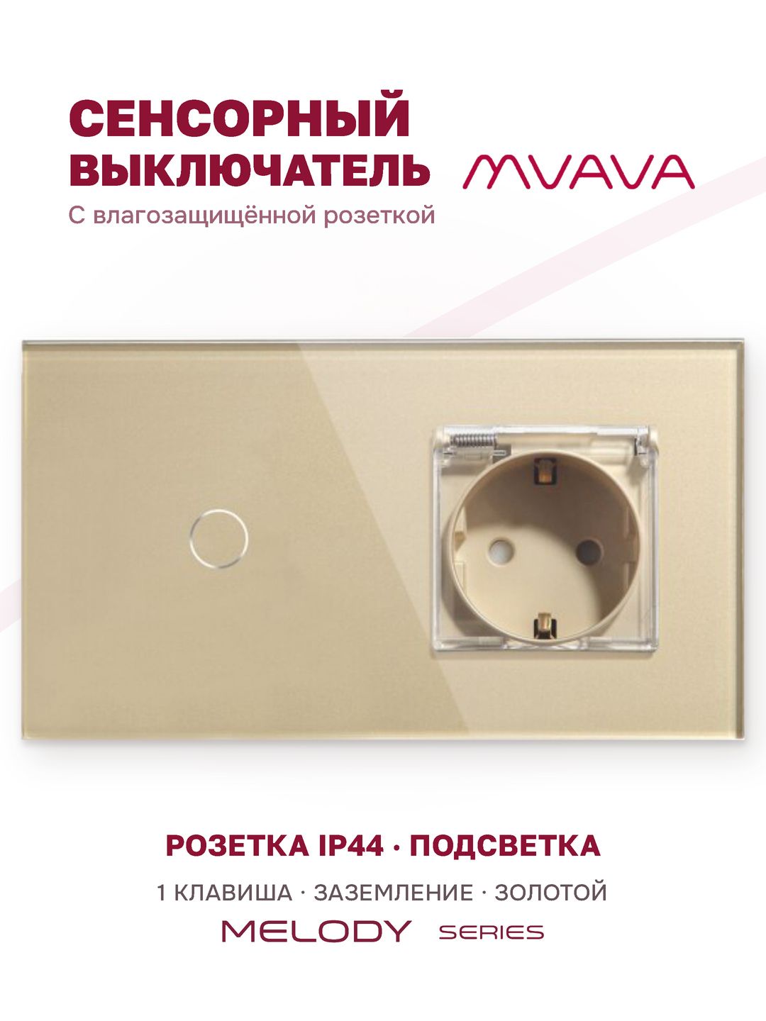 Сенсорный выключатель одноклавишный с розеткой MVAVA, влагозащищённая, с подсветкой, стекло, с заземлением, золотой