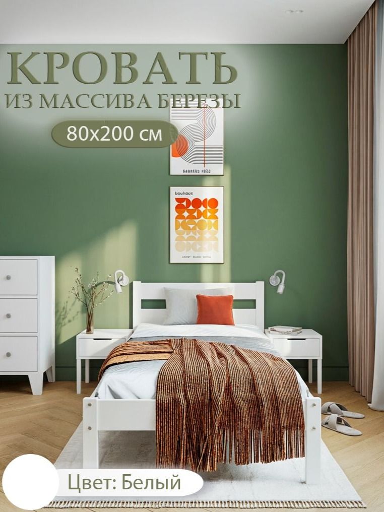 Кровать односпальная 80х200 см Массив березы белая с ортопедическим основанием, Юна