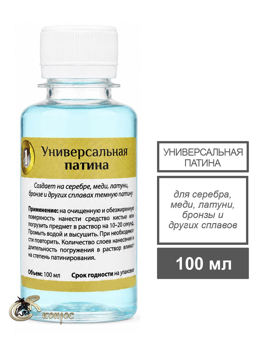 Универсальная патина для изделий из цветных металлов. Э