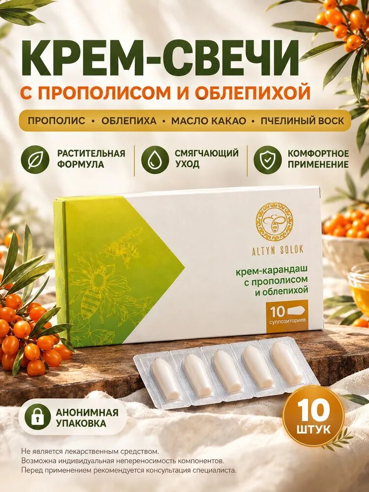 Крем-карандаш (фитосвечи) с прополисом и облепиховым маслом, 10 штук