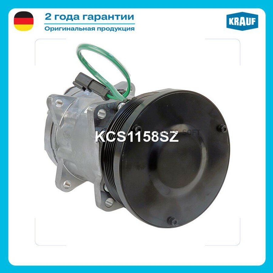 Компрессор кондиционера от официального дистрибьютора, KRAUF, артикул KCS1158SZ