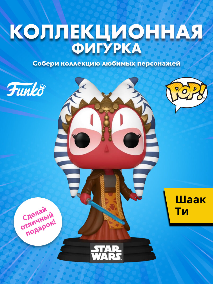 Фигурка Funko POP! Bobble Star Wars Clone Wars Shaak Ti (GW) (853) 93360
