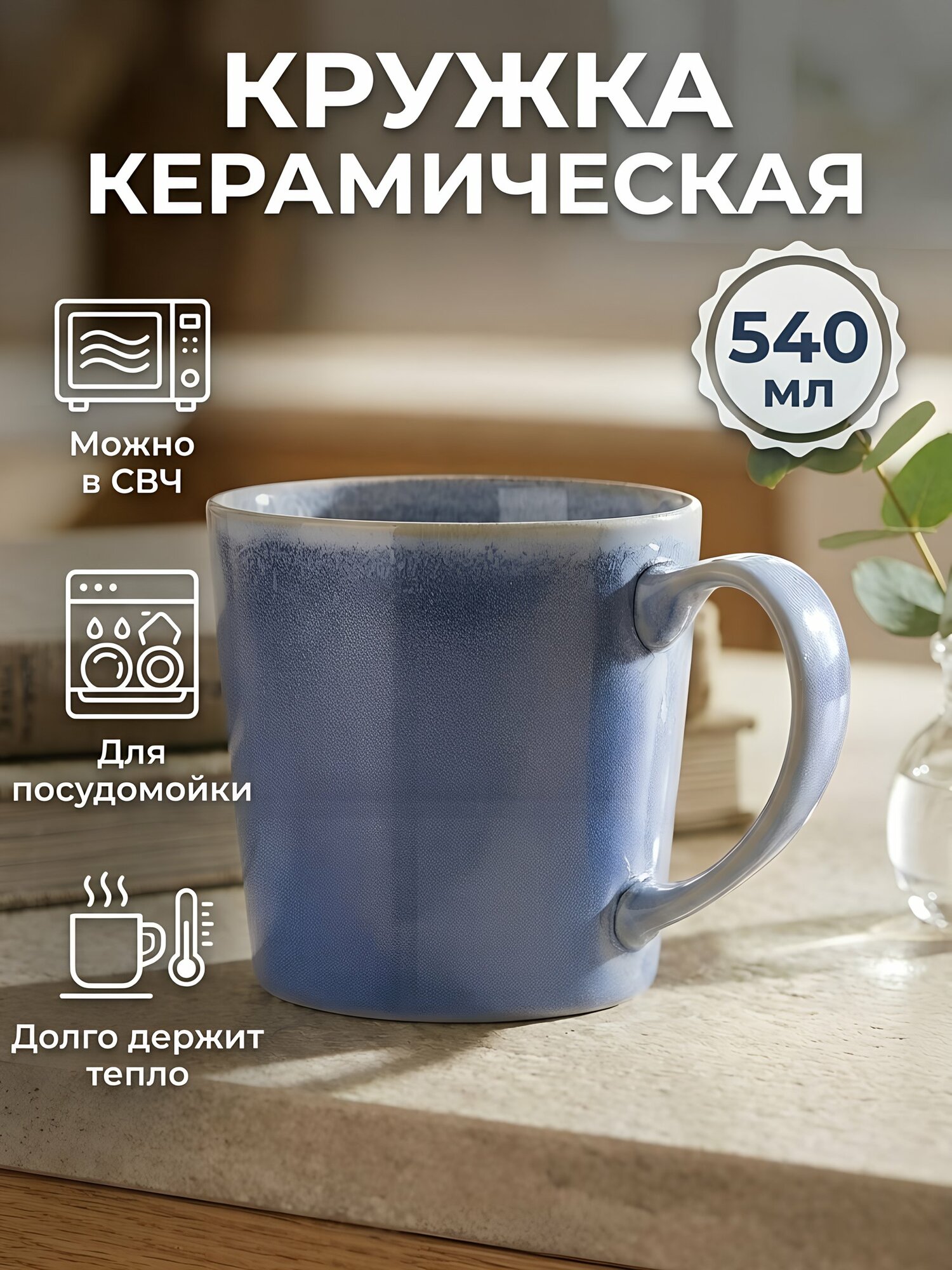 Большая керамическая кружка 540 мл, однотонный дизайн, подходит для СВЧ и посудомоечной машины
