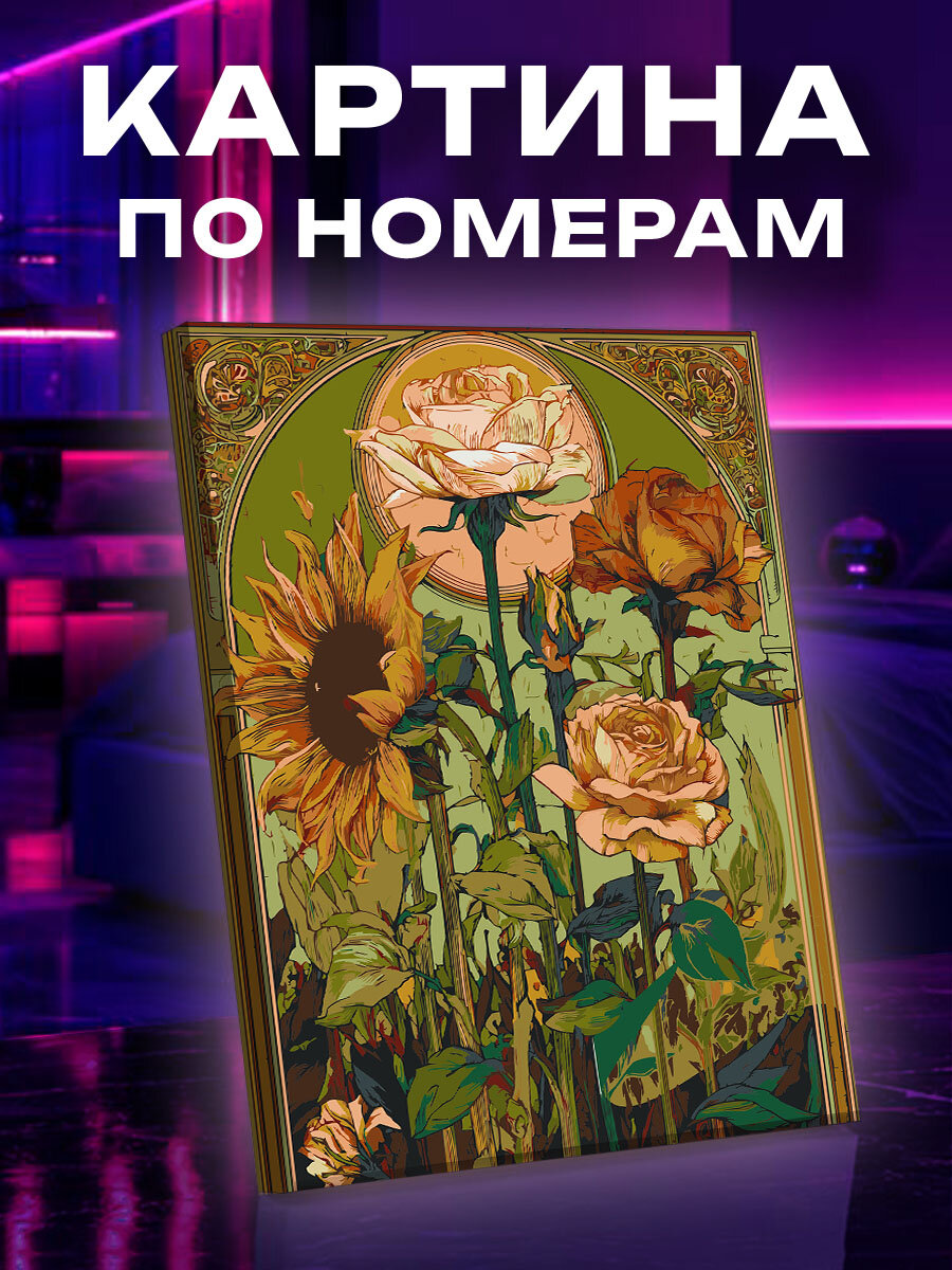 Картина по номерам Цветы Арт-Нуво