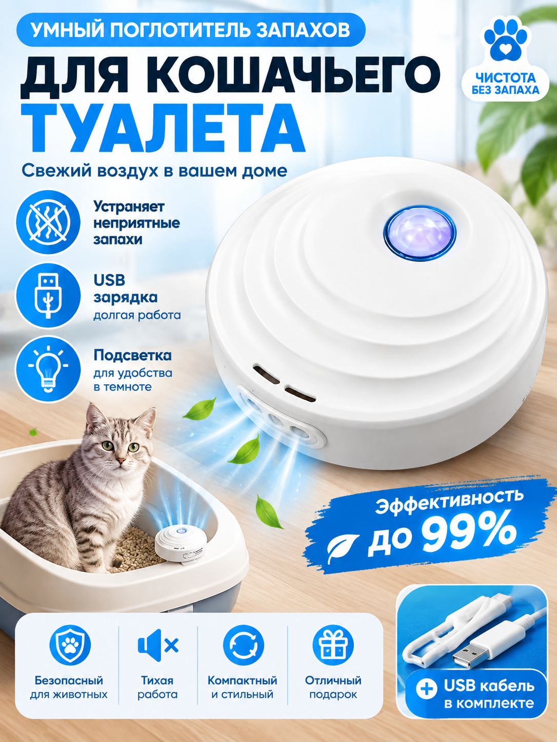 Умный дезодорант для кошачьего туалета, 4000 мАч