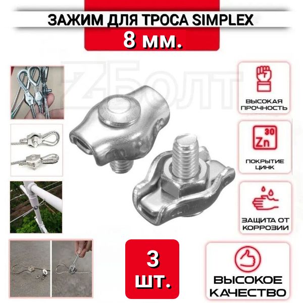 Зажим для троса одинарный 8 мм, 3 шт, SIMPLEX