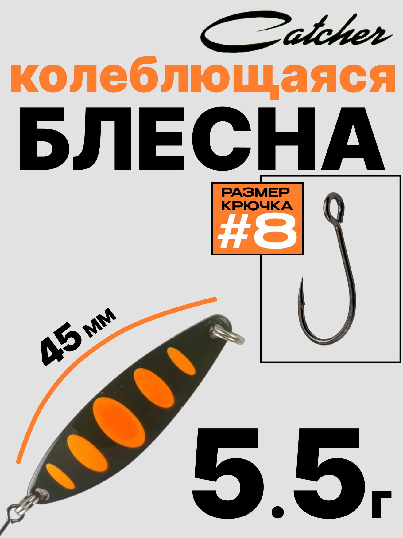 Блесна Catcher форелевая колебалка 5.5 г