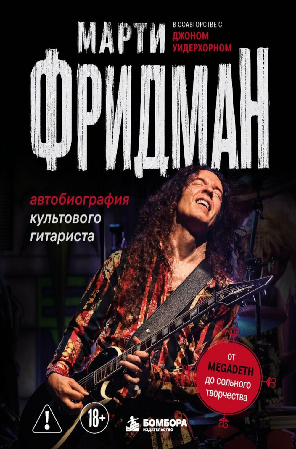 Марти Фридман. Автобиография культового гитариста. От Megadeth до сольного творчества. Фридман М.