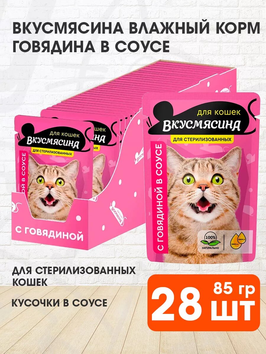 Корм влажный Вкусмясина для кастрированных котов и стерилизованных кошек, говядина в соусе, 85 г 28 шт