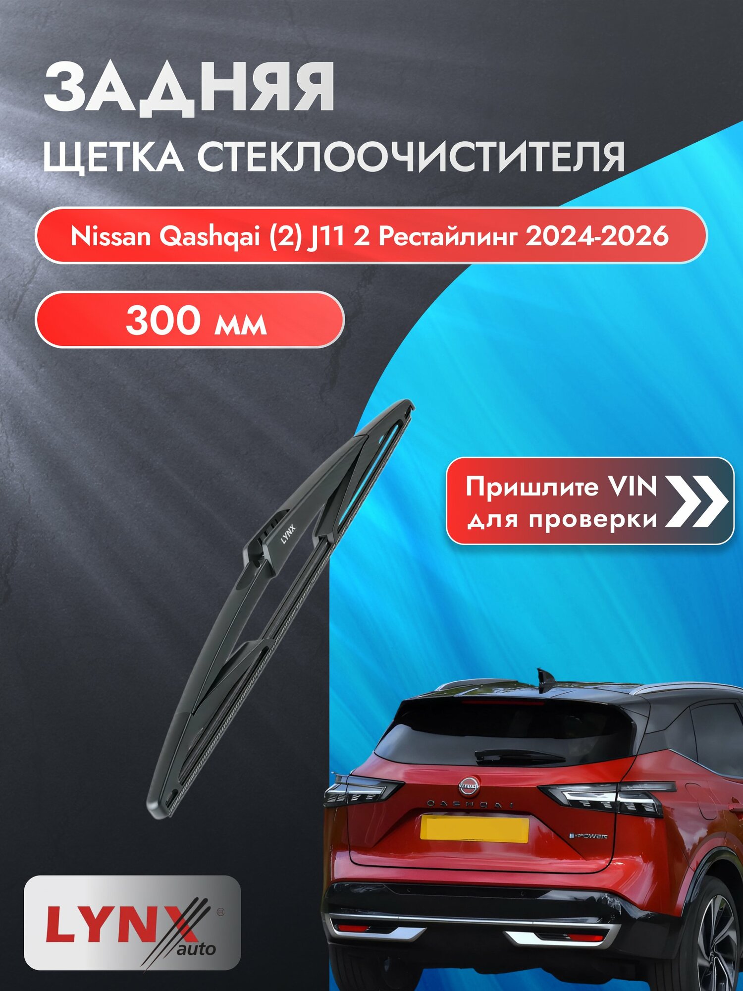 Задний дворник для Nissan Qashqai (2) J11 2 рестайлинг / 2024-2026 / Задняя щетка стеклоочистителя 300 мм Ниссан Кашкай LR30С LYNXauto