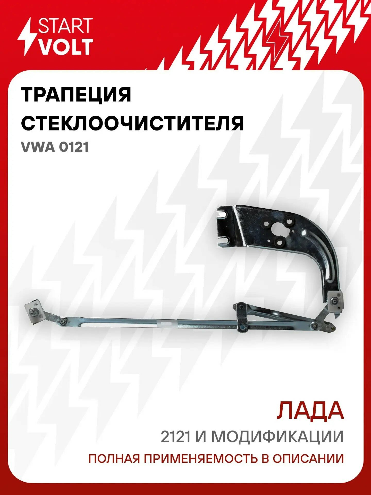 ТТрапеция стеклоочистителя STARTVOLT VWA0121 (Lada Niva 2121/21213/21214)